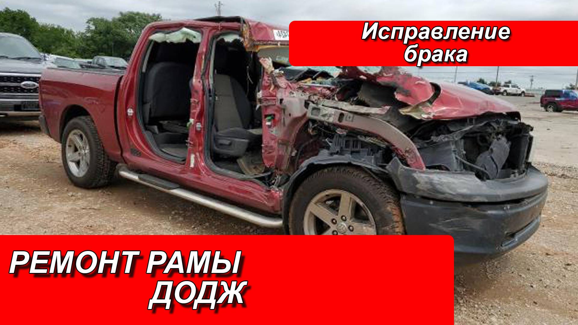 500 РЕМОНТ РАМЫ ДОДЖ исправление брака