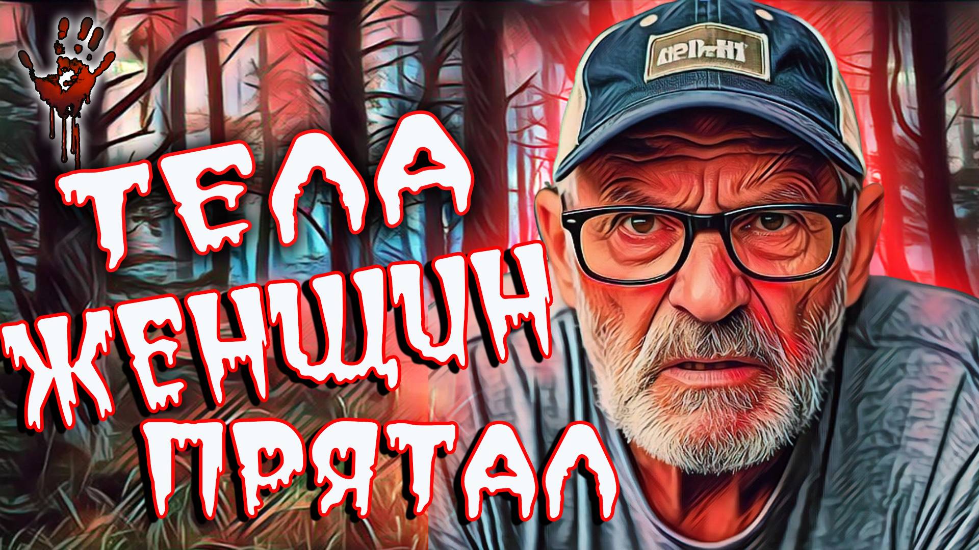 Он понимает, что полиция обнаружила его по камерам видео наблюдения. Тру Крайм истории.