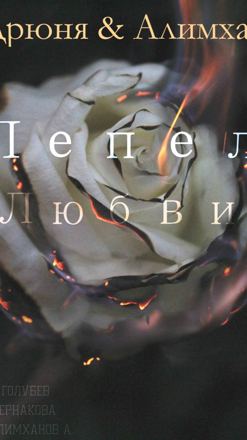 Андрей Дрюня , Алимханов А.-Пепел любви