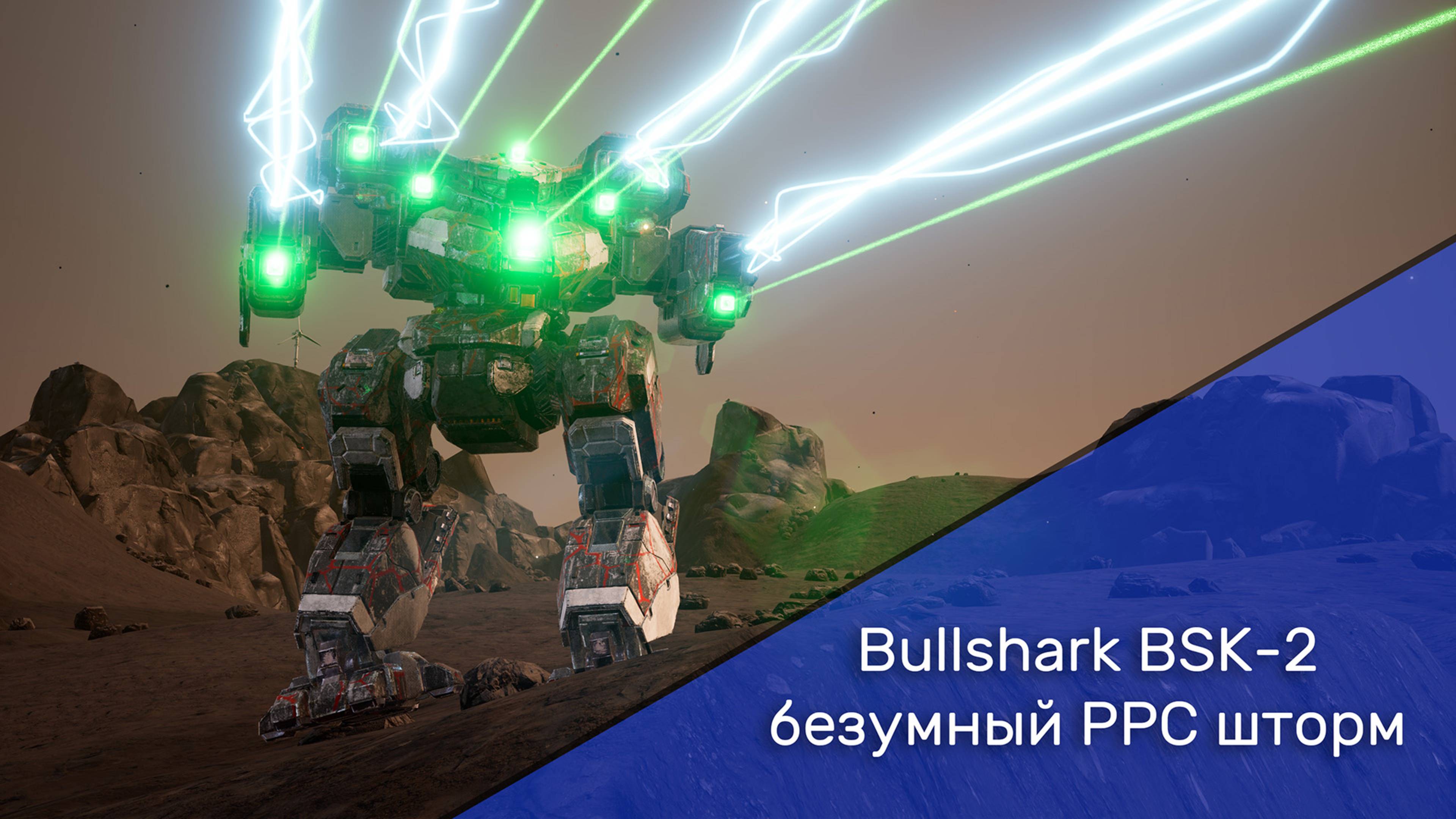 MechWarrior 5. Bullshark BSK-2 - безумный PPC шторм