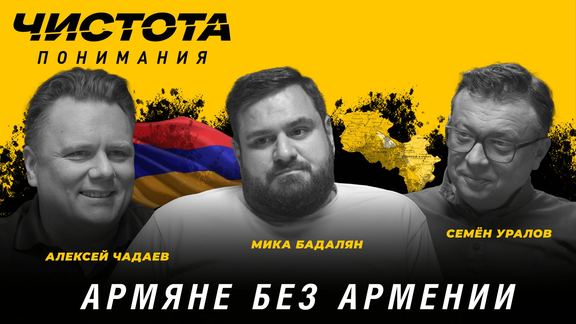 Чистота понимания: Армяне без Армении. Мика Бадалян, Алексей Чадаев, Семён Уралов