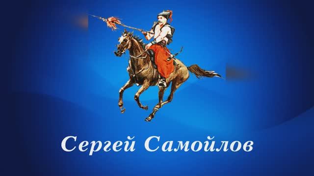 «Руби!» на песню Павла Коровина (Сергей Самойлов)