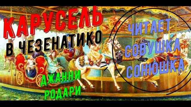 Джанни Родари - Карусель в Чезенатико