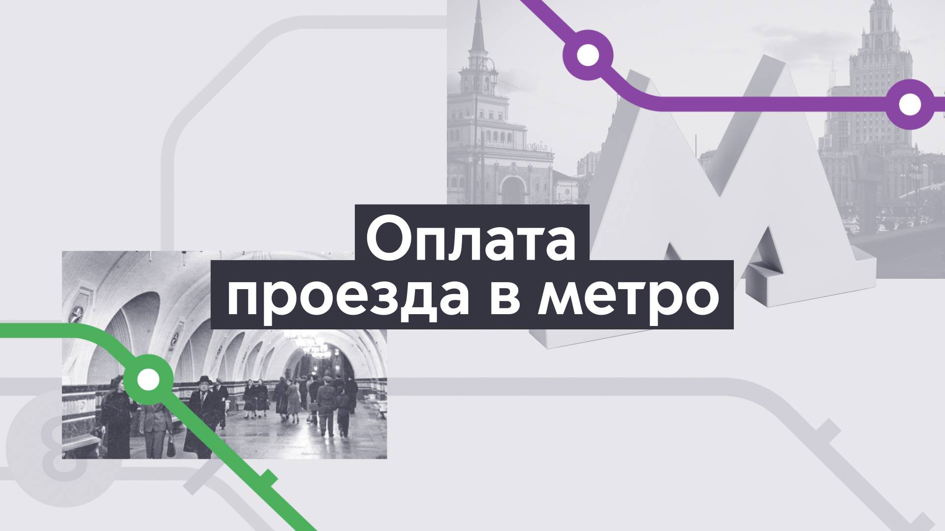 Оплата. Хроники московского метро. Выпуск 12.