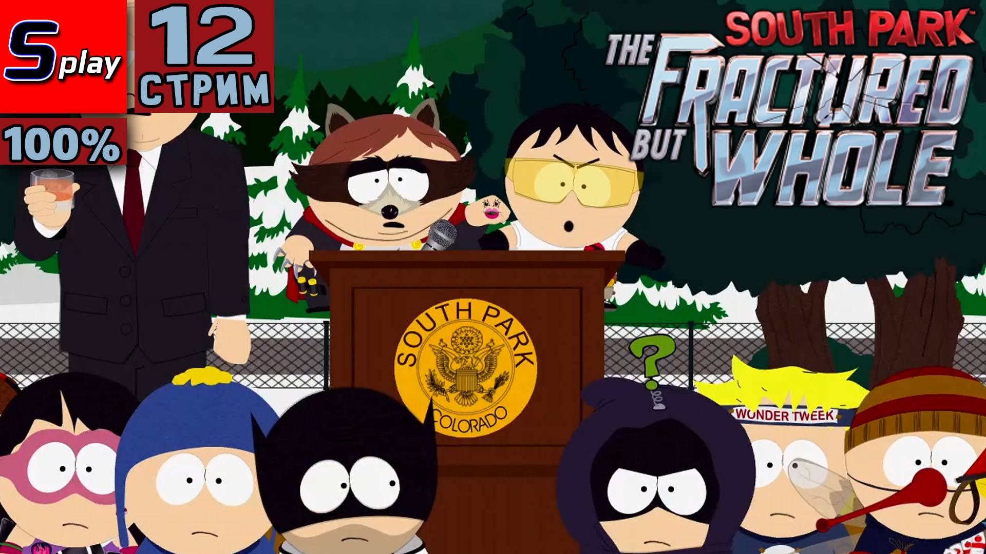 South Park: The Fractured but Whole на 100% - [12-стрим] - Морган Фримен