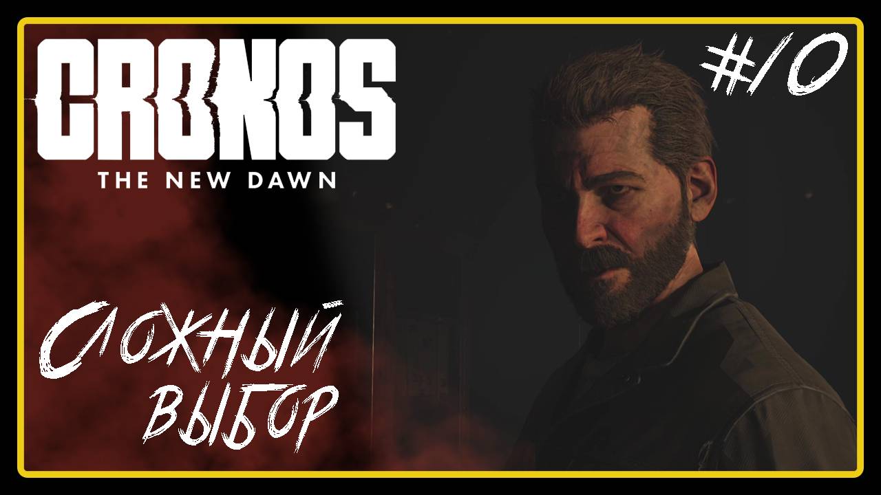 Сложный выбор ➜︎ Cronos: The New Dawn. Прохождение #10.