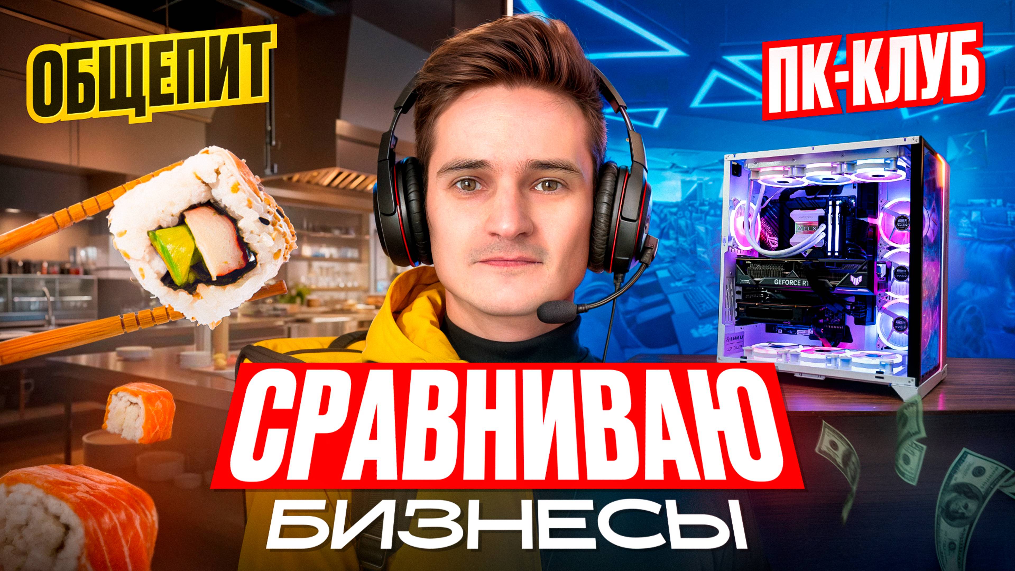КОМПЬЮТЕРНЫЙ КЛУБ vs ДОСТАВКА СУШИ — какой бизнес ПРИБЫЛЬНЕЕ в 2025? Я их открыл и СРАВНИЛ