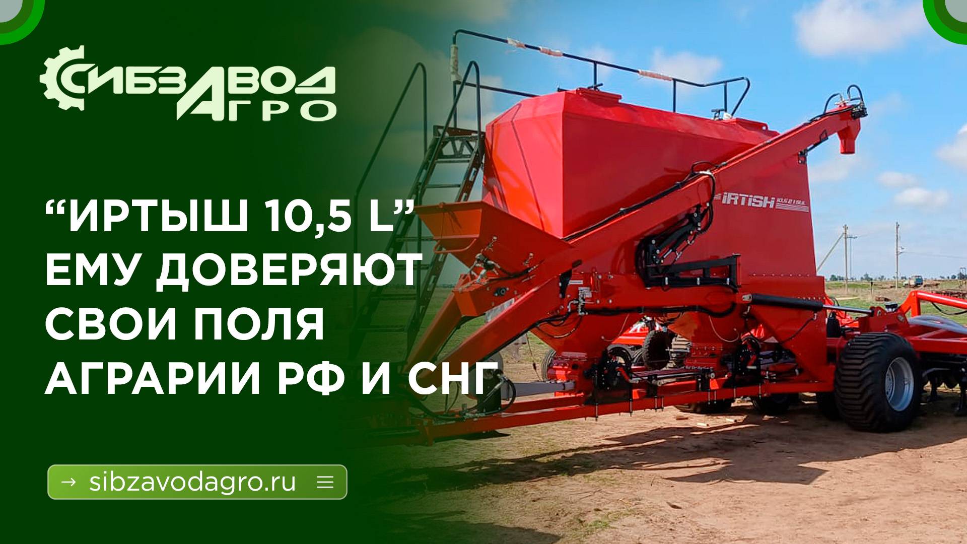 Посевной пневматический комплекс "Иртыш 10,5 L"
