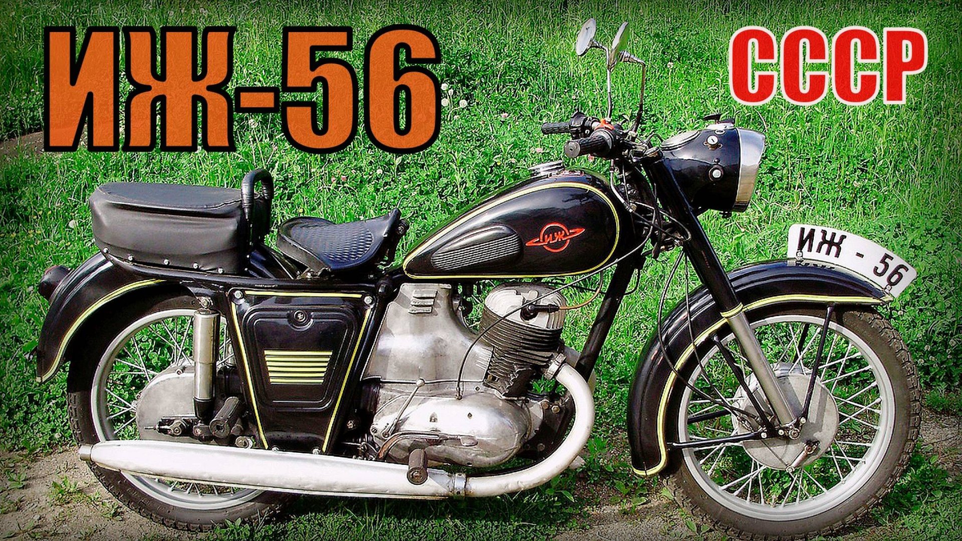 Мотоцикл ИЖ-56  Стал прародителем мотоцикла ИЖ Планета Автопром СССР