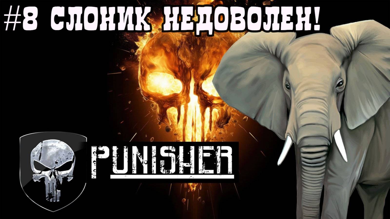 СЛОНИК НЕДОВОЛЕН. PUNISHER от Снайпера #8