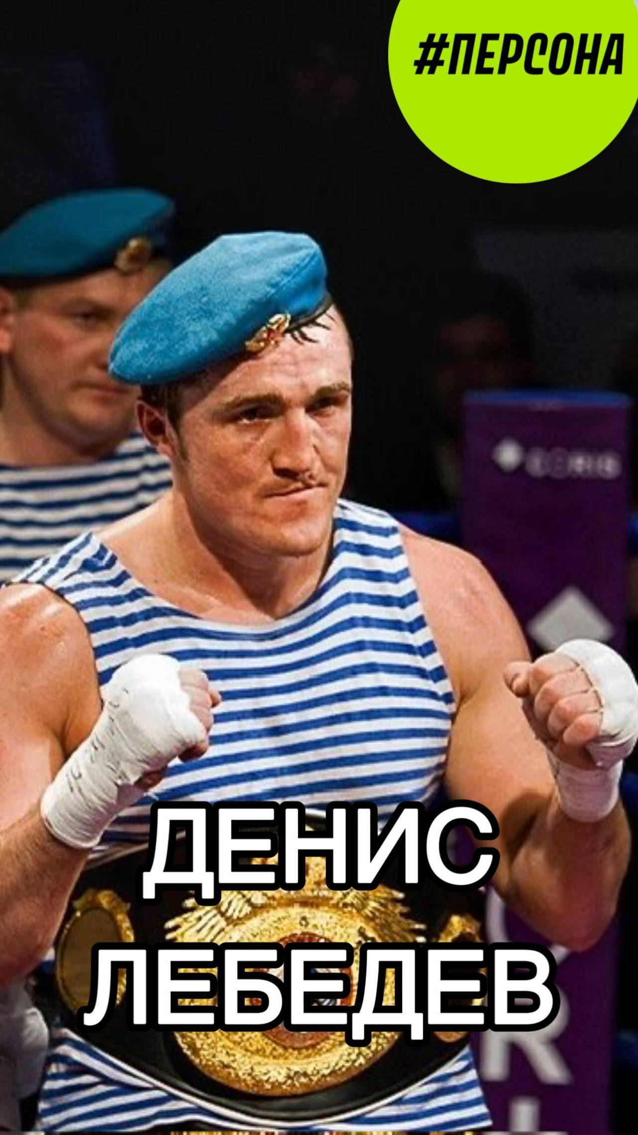 По ту сторону ринга: интервью с  Денисом Лебедевым