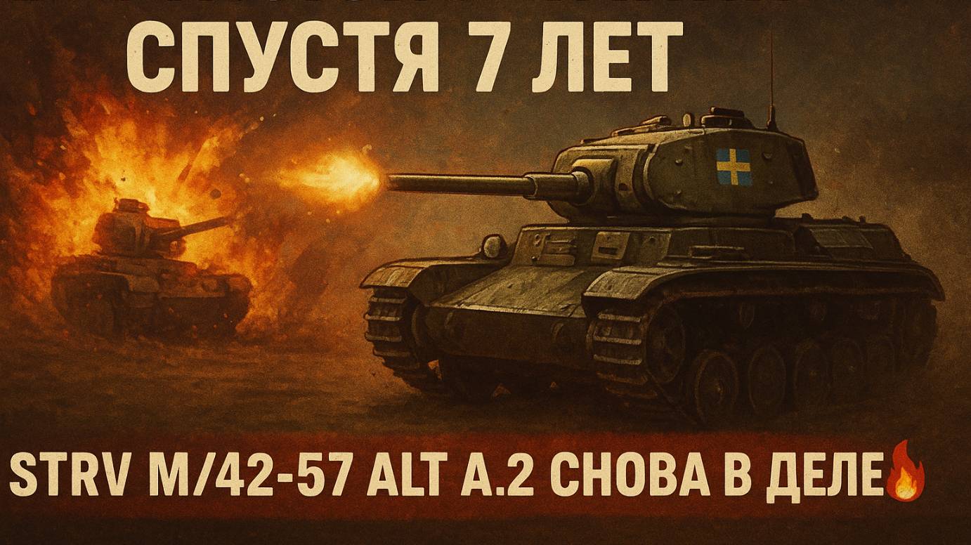 Вернулся в танки спустя 7 лет! Мой любимый Strv m/42-57 Alt A.2  снова в деле 🔥