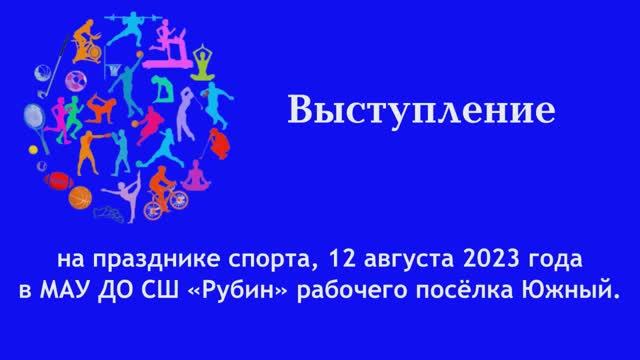 Выступление на празднике спорта в рабочем посёлке Южный (Зосима Сорокин)