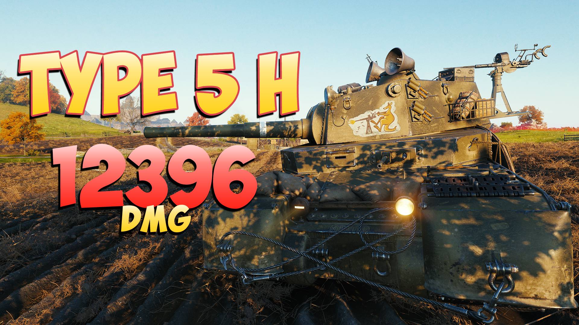 Type 5 H • Твердый! - 6 Фрагов 12.3K Урона • Мир Танков