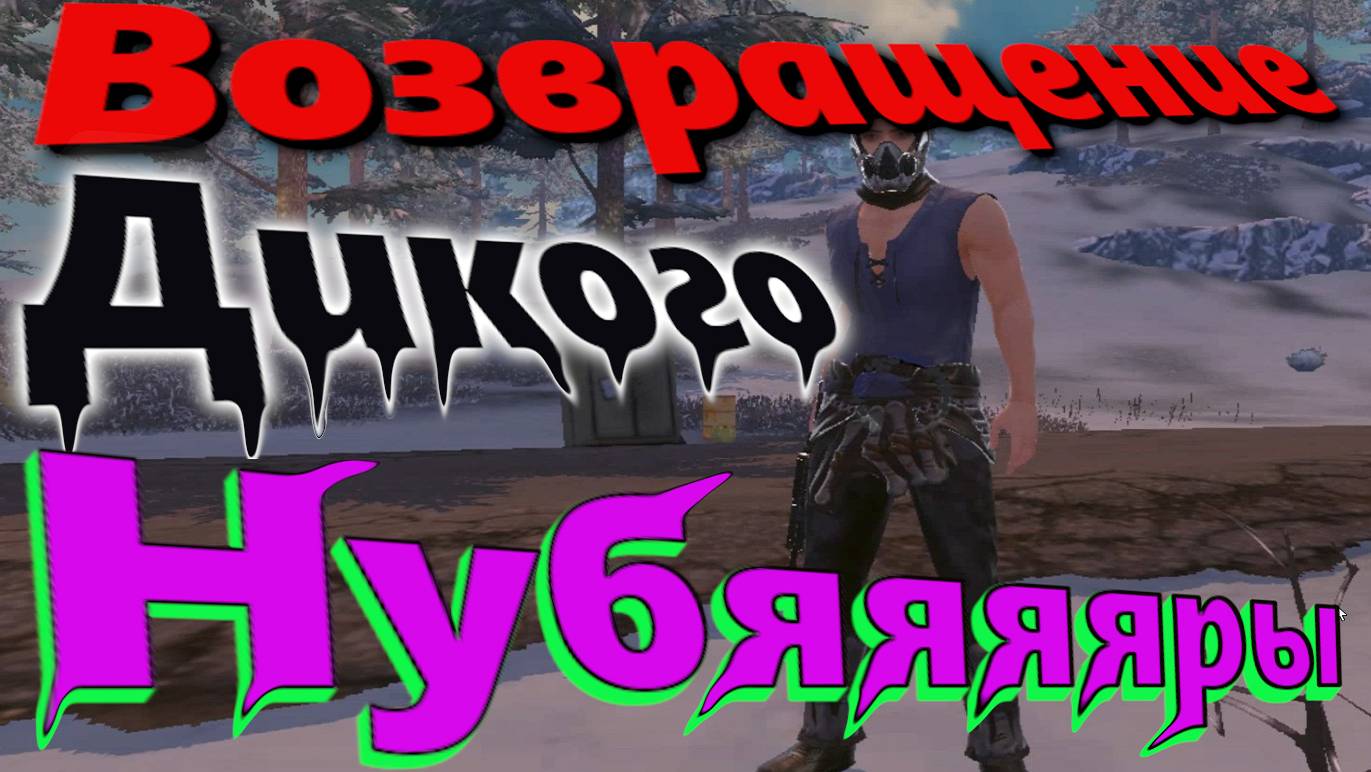 Нубяра вернулся шатать сервера №1 Last Day Rulez Survival \ Last Island of Survival Ласт лиос lios