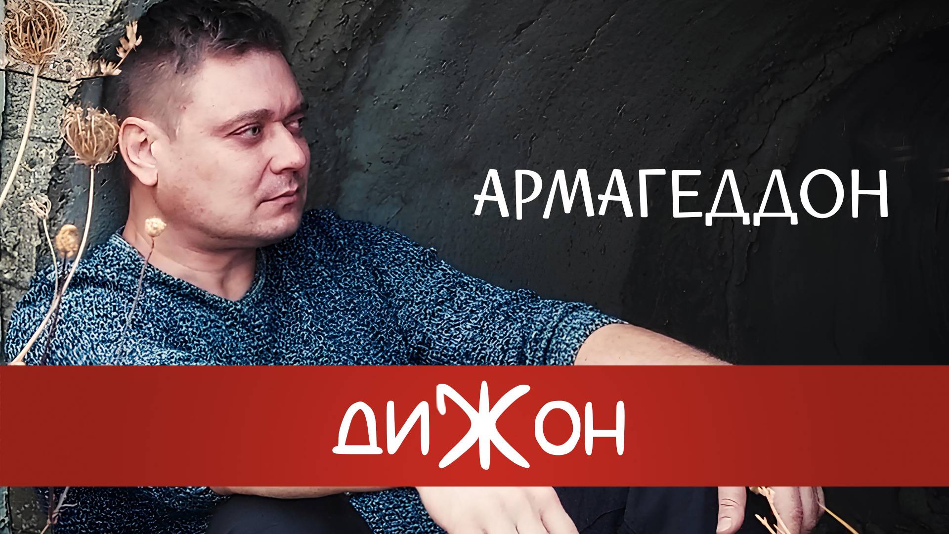 Армагеддон — ДИЖОН | Песня со смыслом