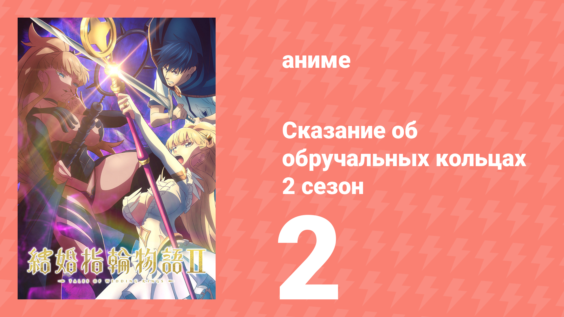 Сказание об обручальных кольцах 2 сезон 2 серия (аниме-сериал, 2025)