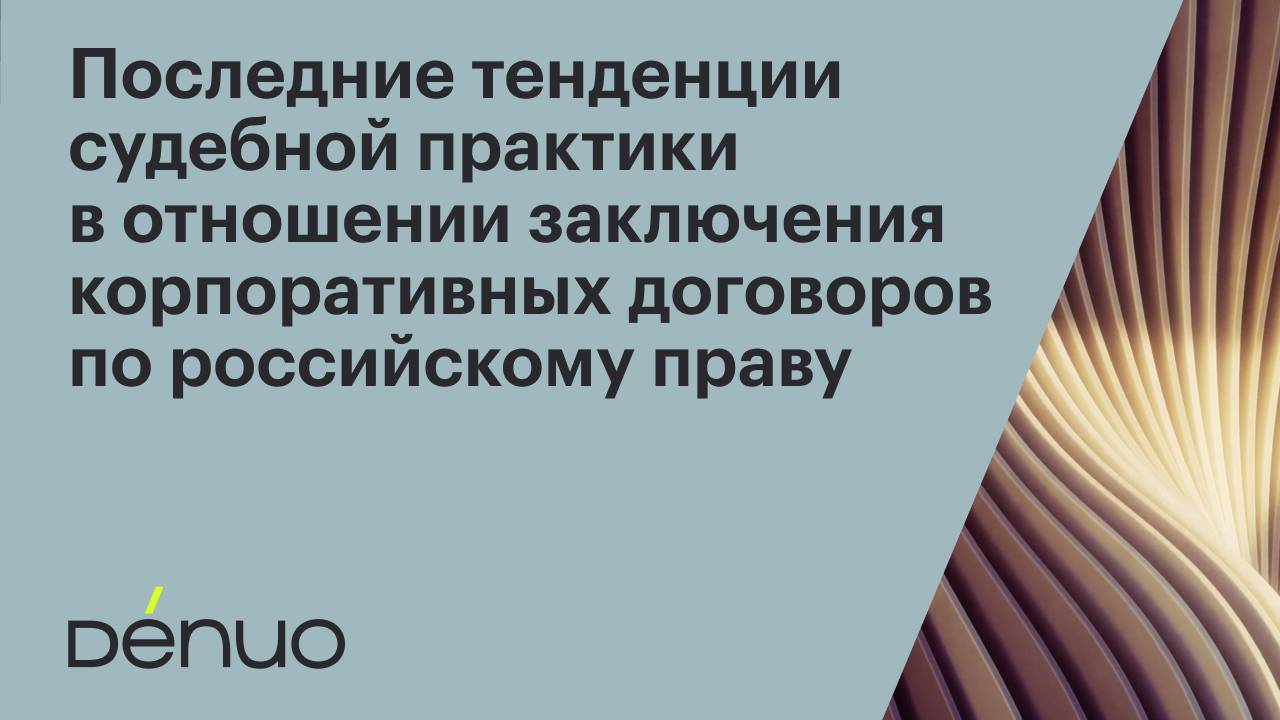 Тенденции судебной практики в отношении заключения корпоративных договоров | 27.07.2023 | Вебинар