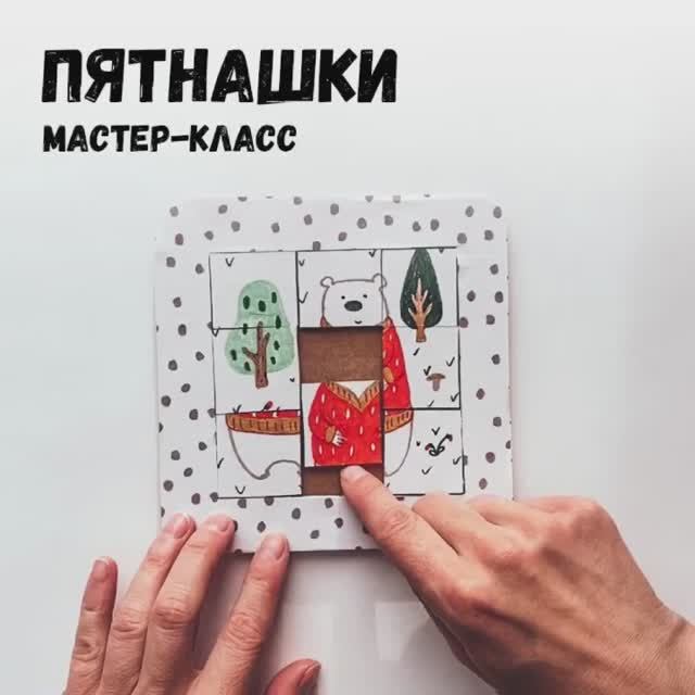 Игра Пятнашки. Серия «Развивающие игры для детей своими руками» #Shorts