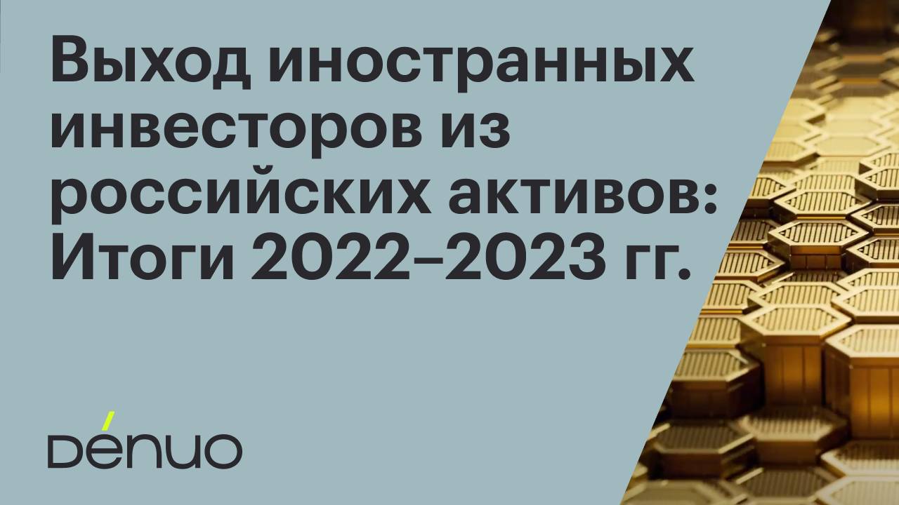 Выход иностранных инвесторов из российских активов. Итоги 2022–2023 годов | 02.03.2023 | Вебинар