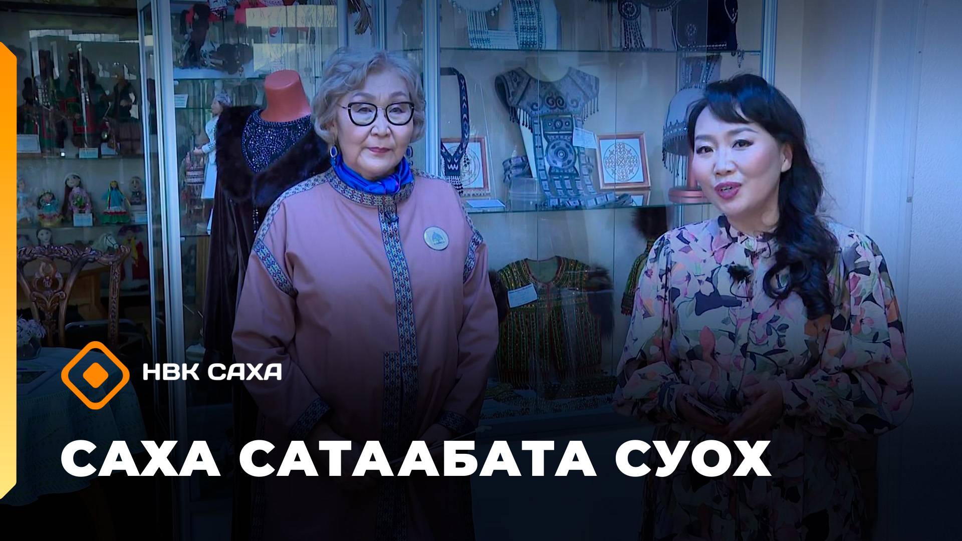 «Саха сатаабата суох»    (16.10.25)