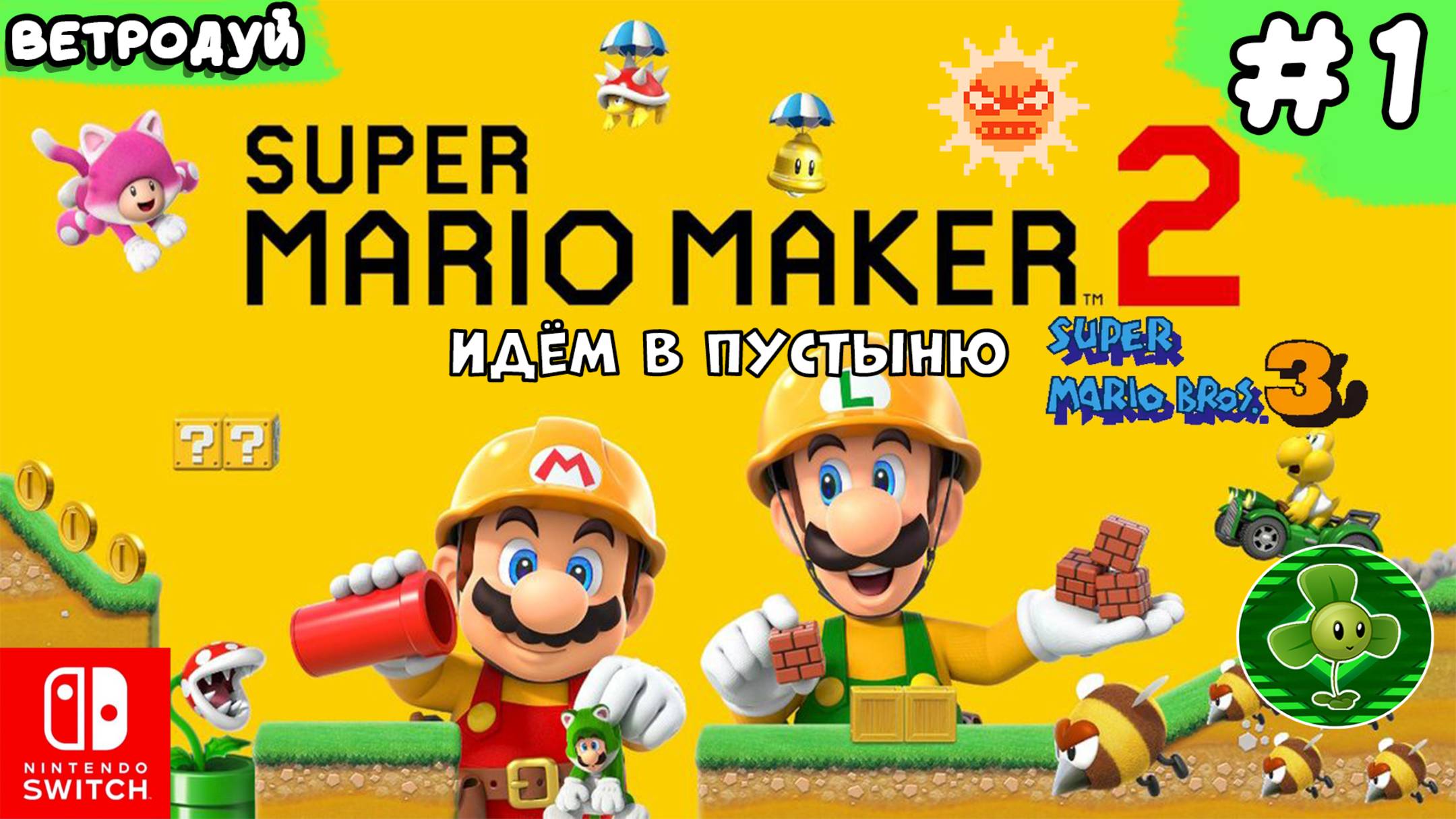 Создаём уровни Super Mario Bros 3. Идëм в пустыню ➤ Super Mario Maker 2 Прохождение #1 | Switch