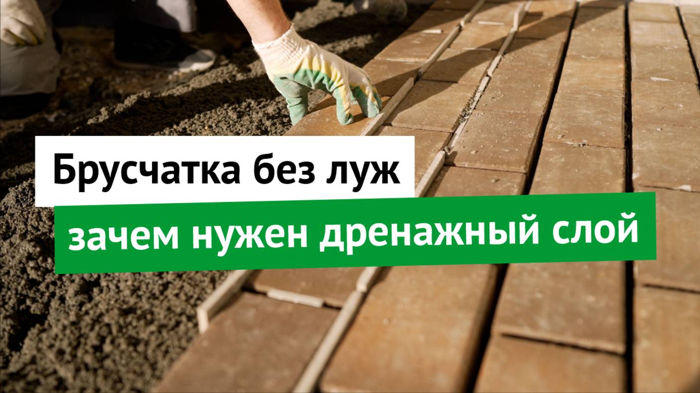 БРУСЧАТКА без луж - зачем нужен ДРЕНАЖНЫЙ СЛОЙ