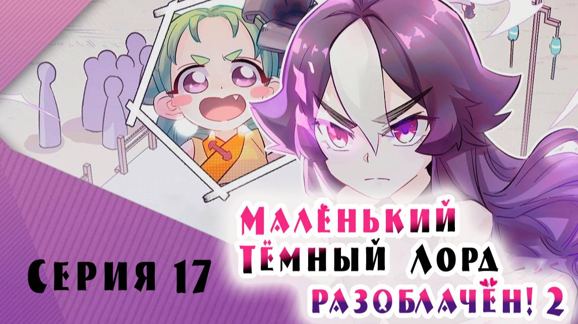 [ LightFamily | Закадр ] Маленький тёмный лорд разоблачён! / Busted! Darlord 2 сезон 4 серия.
