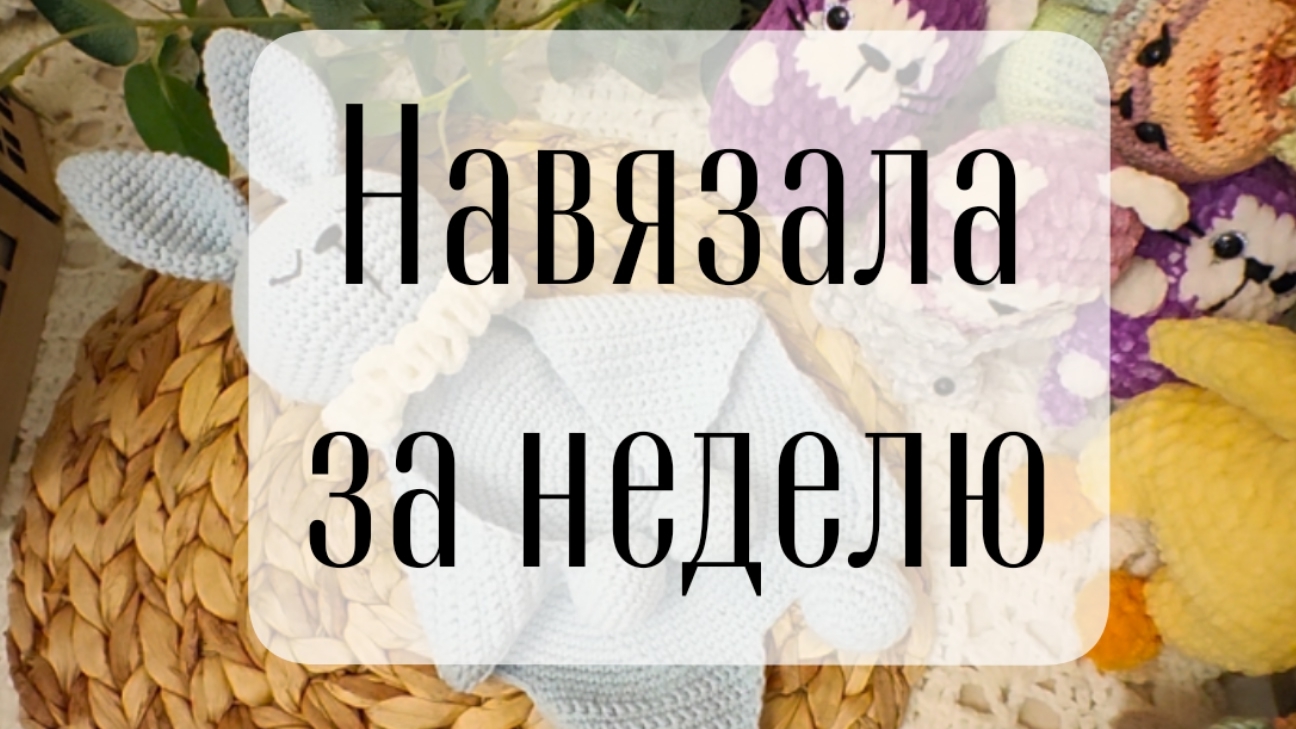 вязовлог 41/2025 Навязала за неделю