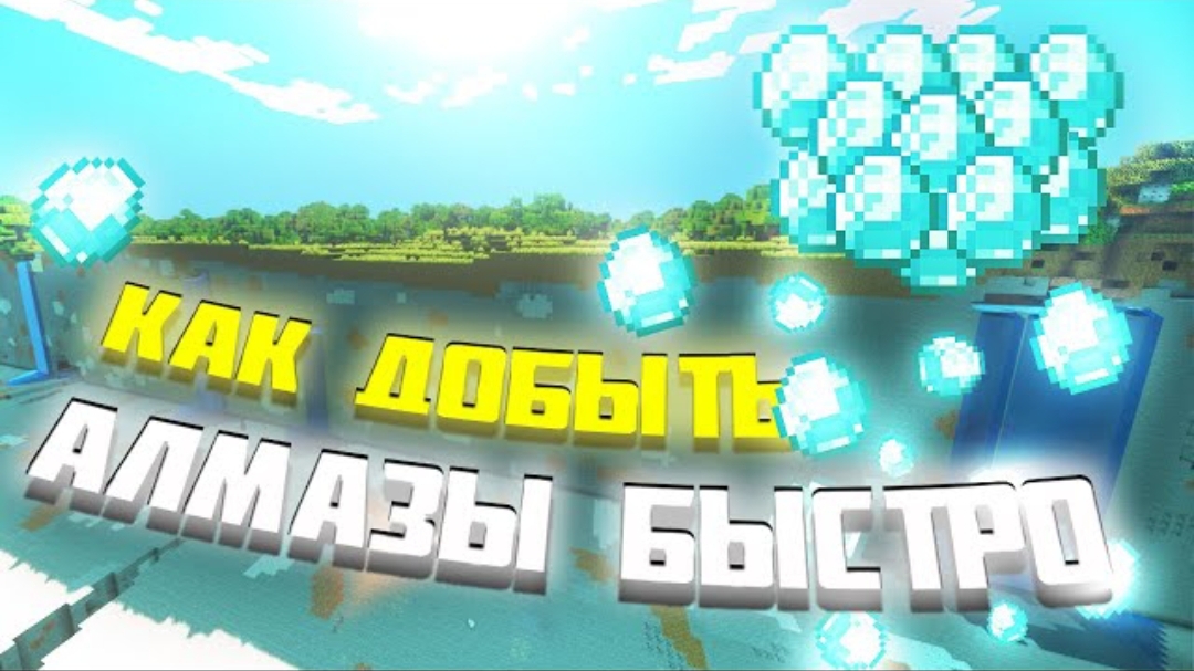 Канал Детектива Ника: Как легко найти АЛМАЗЫ в Майнкрафт?
