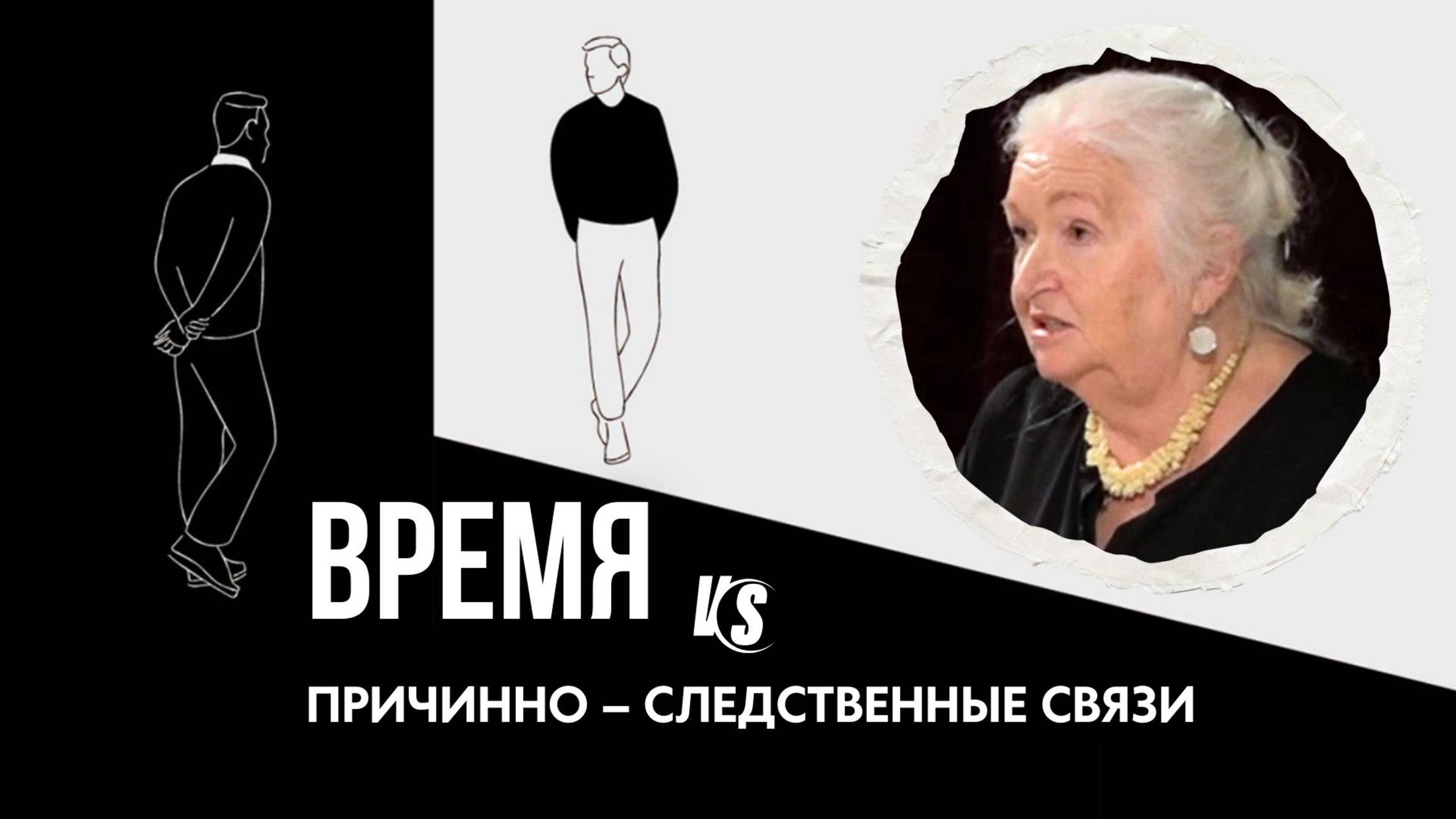 Фактор, время и причинно-следственная связь. Татьяна Черниговская
