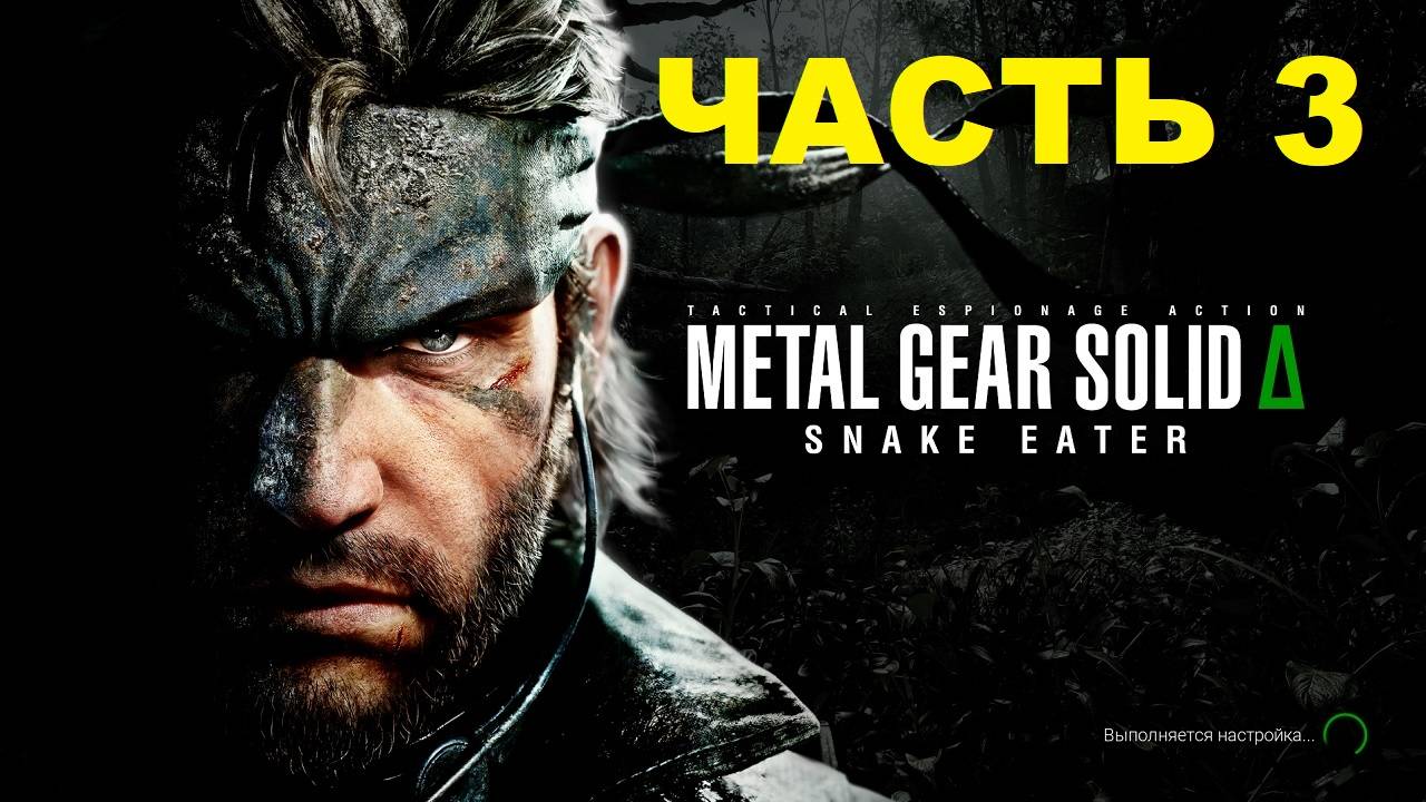 Metal Gear Solid Delta: Snake Eater - Часть 3 - Конец игры - Прохождение