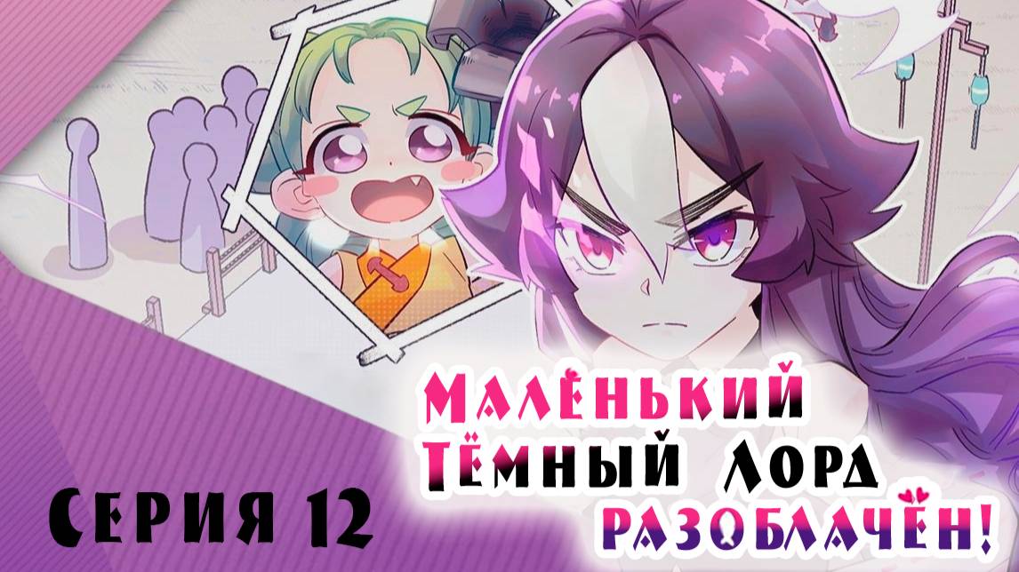 [ LightFamily | Закадр ] Маленький тёмный лорд разоблачён! / Busted! Darlord 1 сезон 12 серия.