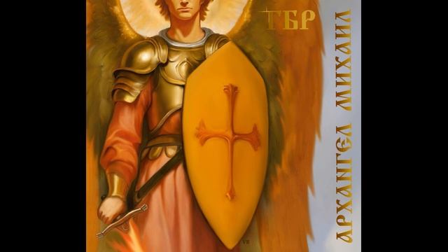 ГБР (МДП) - Альбом "Архангел Михаил" (2024)