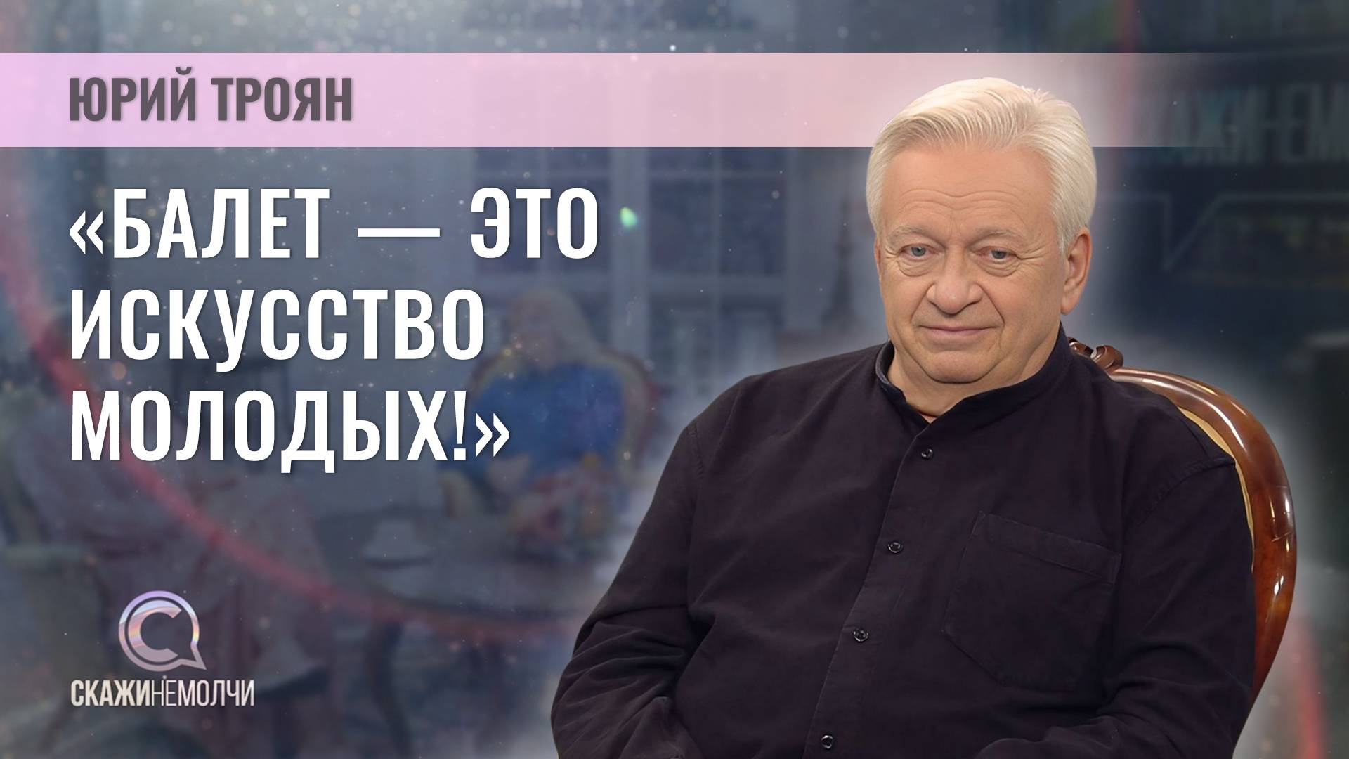 Народный артист Беларуси, выдающийся артист балета, педагог, хореограф | Юрий Троян | Скажинемолчи