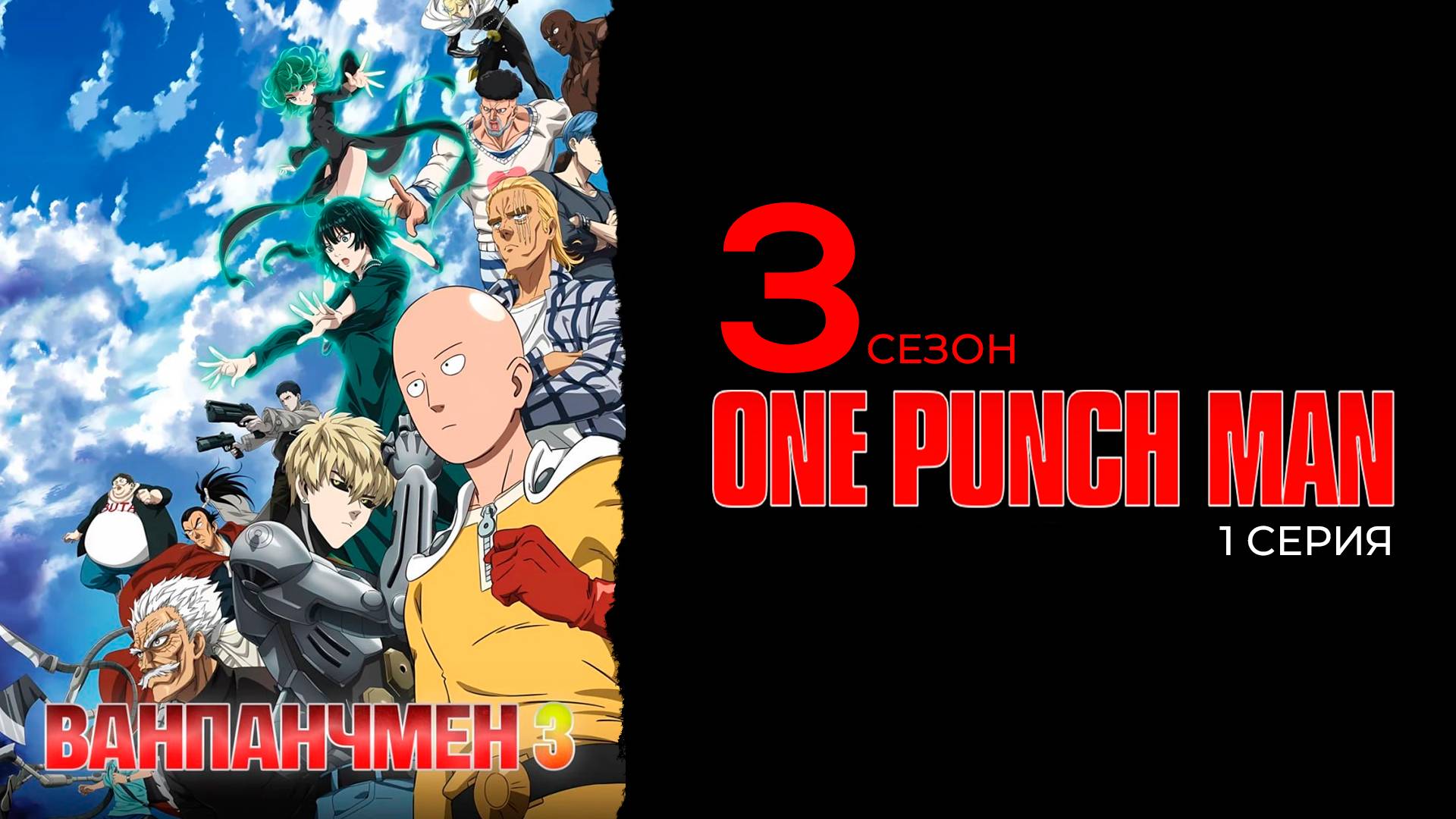 Ванпанчмэн 3 сезон 1 серия | One Punch Man