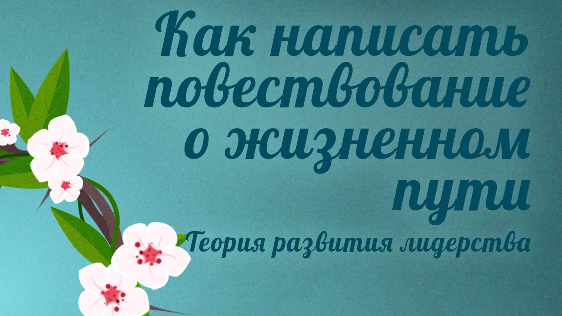 PT5100 Rus 10. Как написать повествование о жизненном пути. Теория развития лидерства