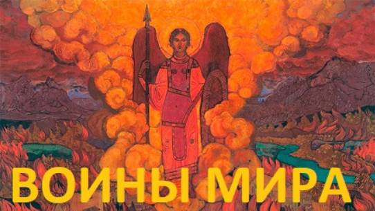 ВОИНЫ МИРА 2025-10-16