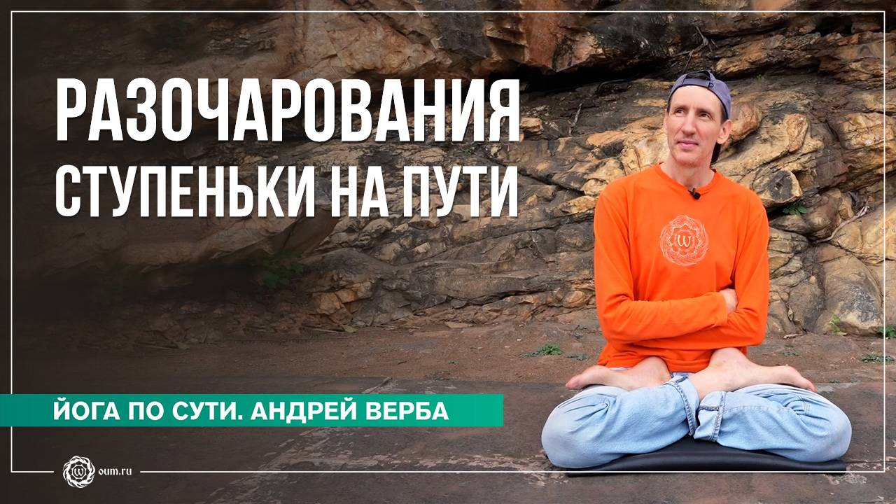 КАРМА, часть 2. Разочарования — ступеньки на Пути саморазвития. Андрей Верба