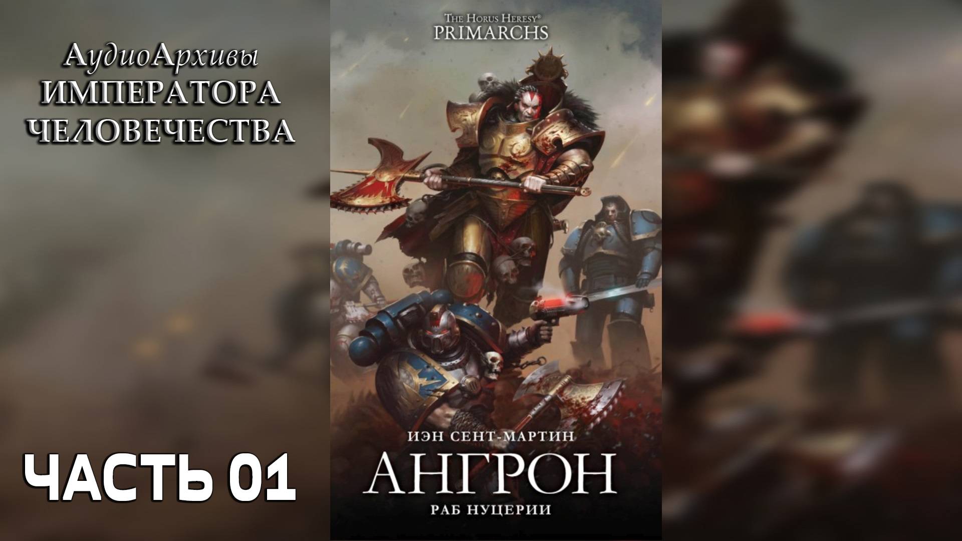 Ангрон: Раб Нуцерии - Сент-Мартин Йен | Angron: Slave of Nuceria (2019) by Casper Valter ЧАСТЬ 01