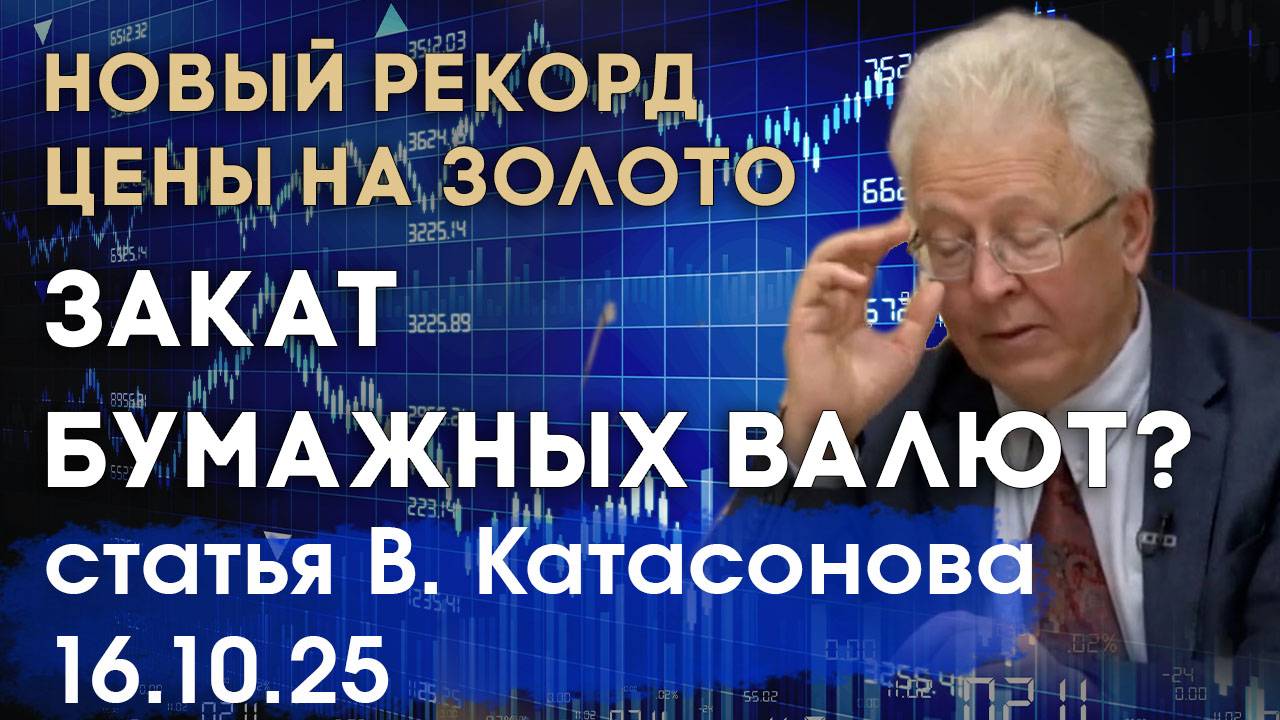 Новый рекорд цены золота | Закат бумажных валют? | статья | Валентин Катасонов