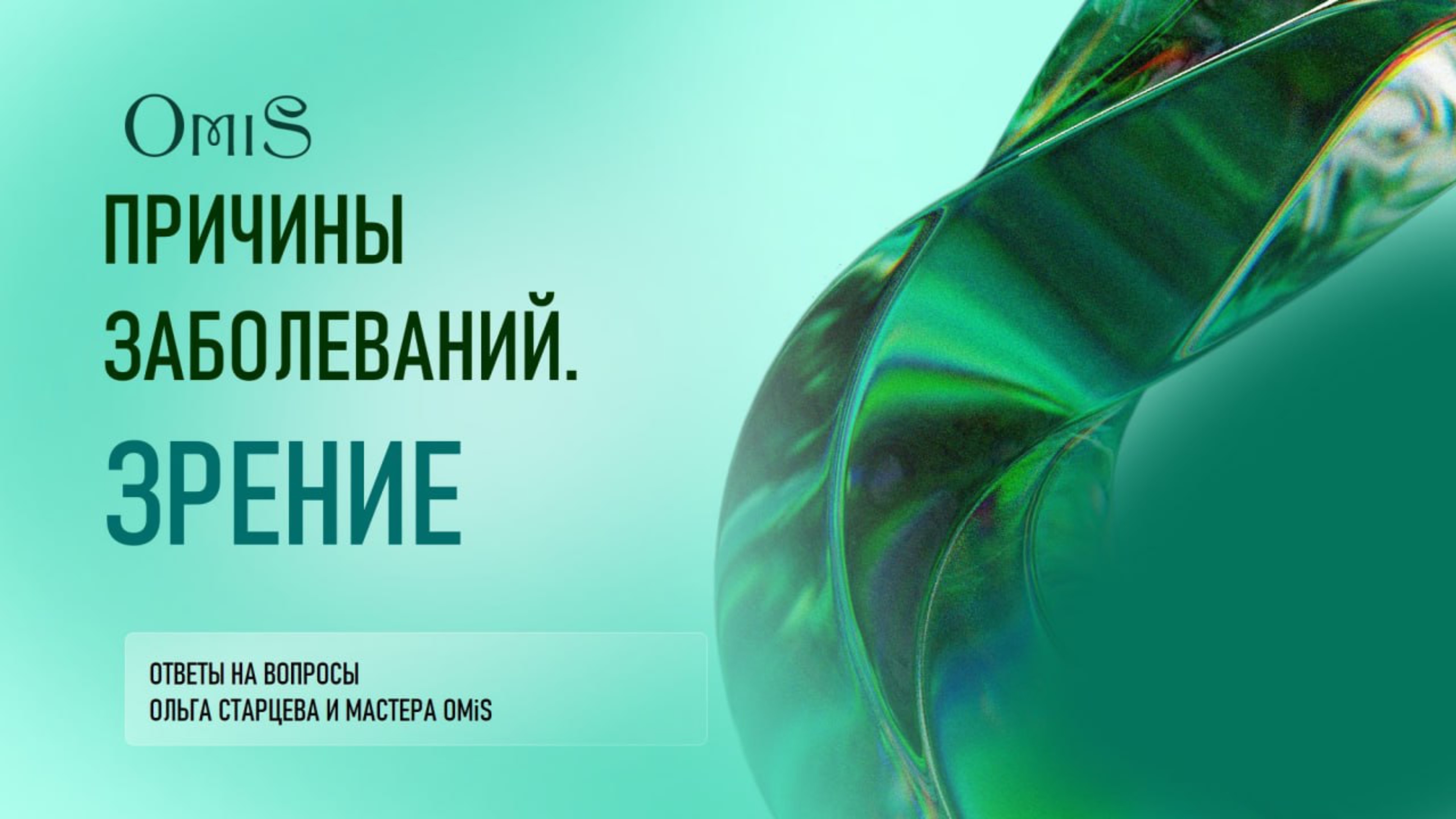 ПРИЧИНЫ ЗАБОЛЕВАНИЙ. ЗРЕНИЕ