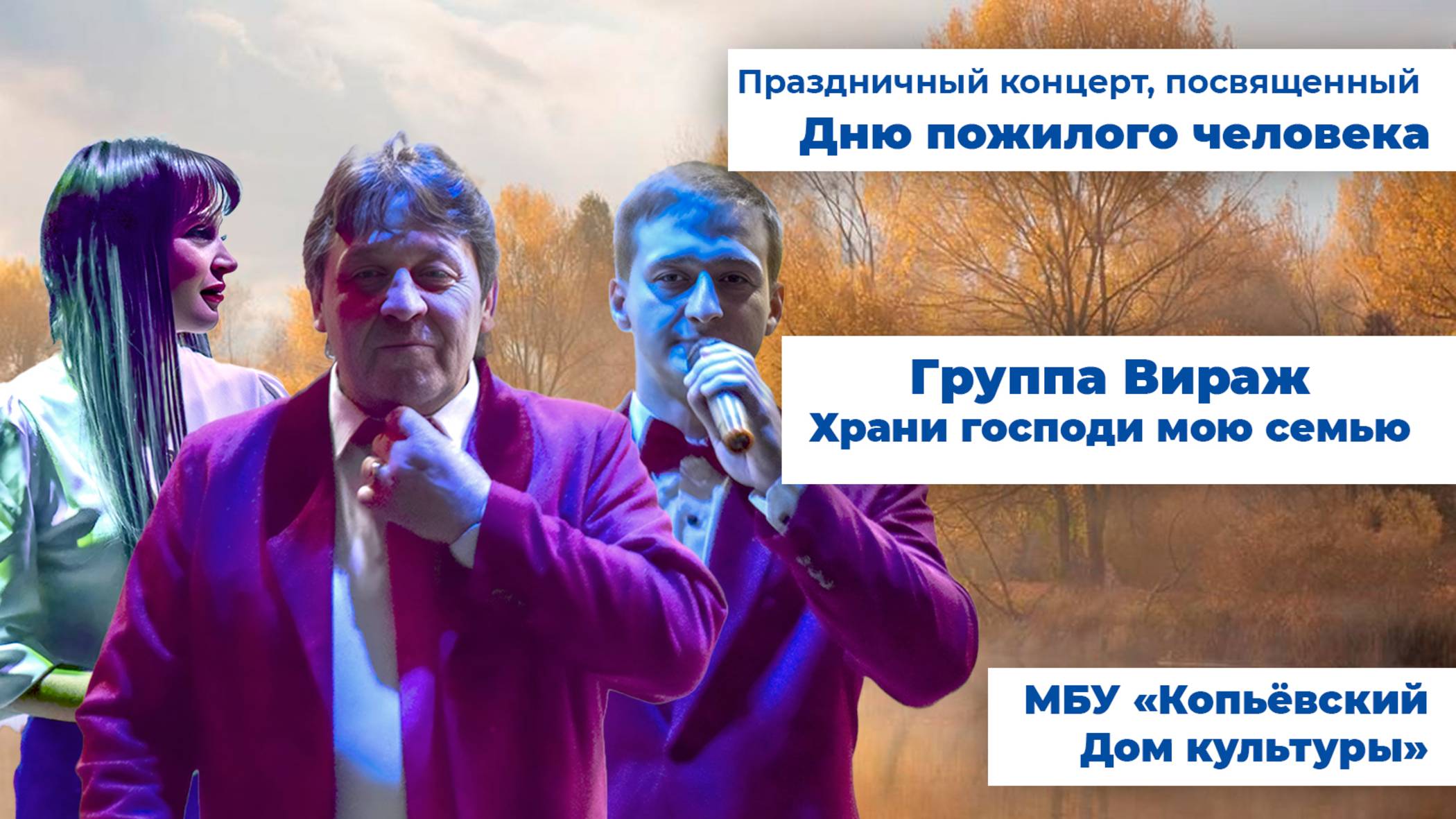 Вираж - Храни господи мою семью