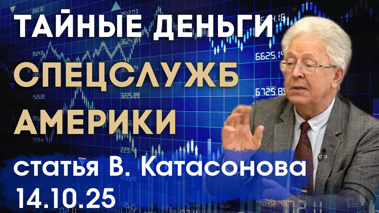 Где берут деньги американские спецслужбы? | Золото Ямашиты | статья | Валентин Катасонов