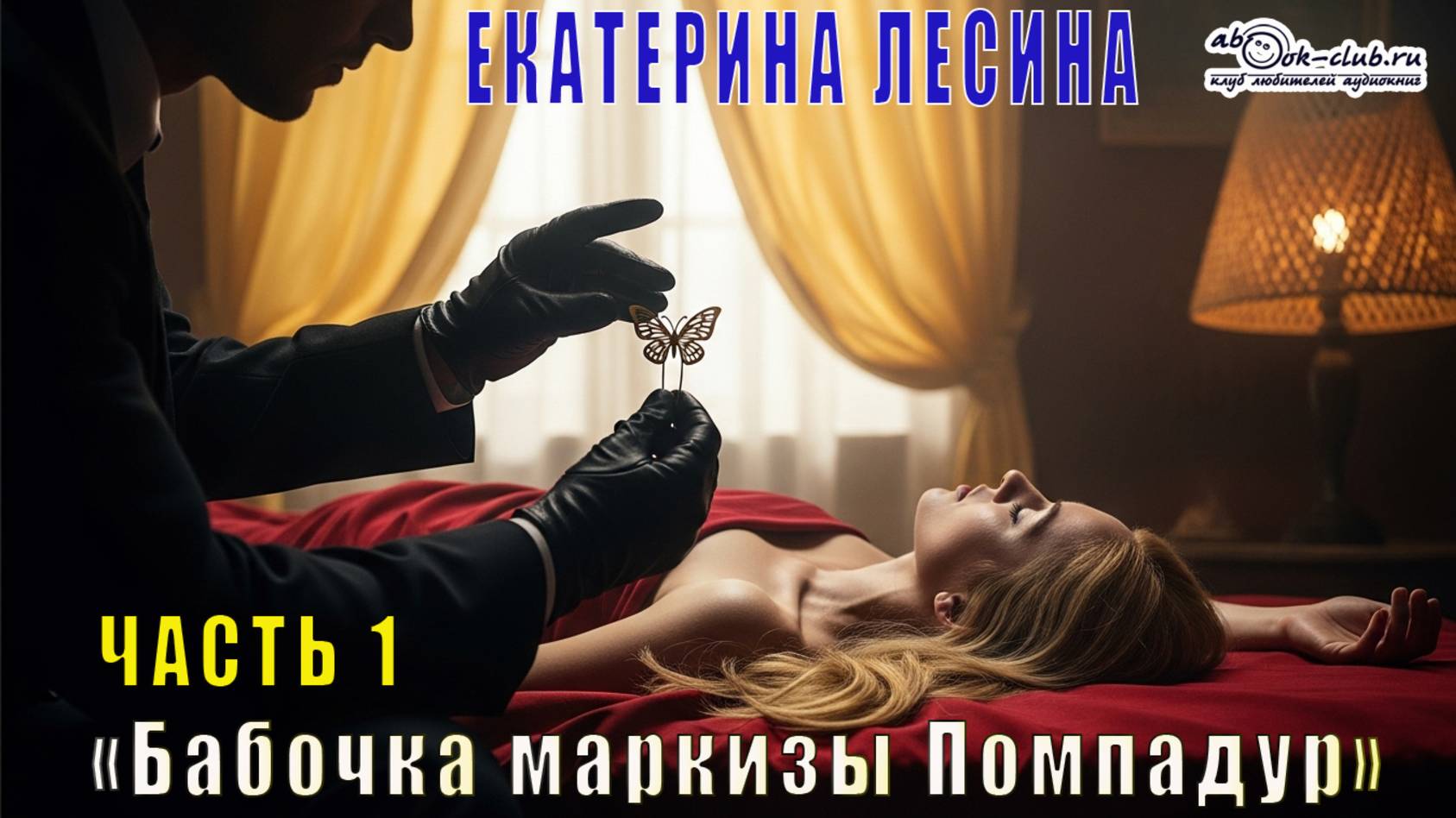 Екатерина Лесина "Бабочка маркизы Помпадур" (часть 1)