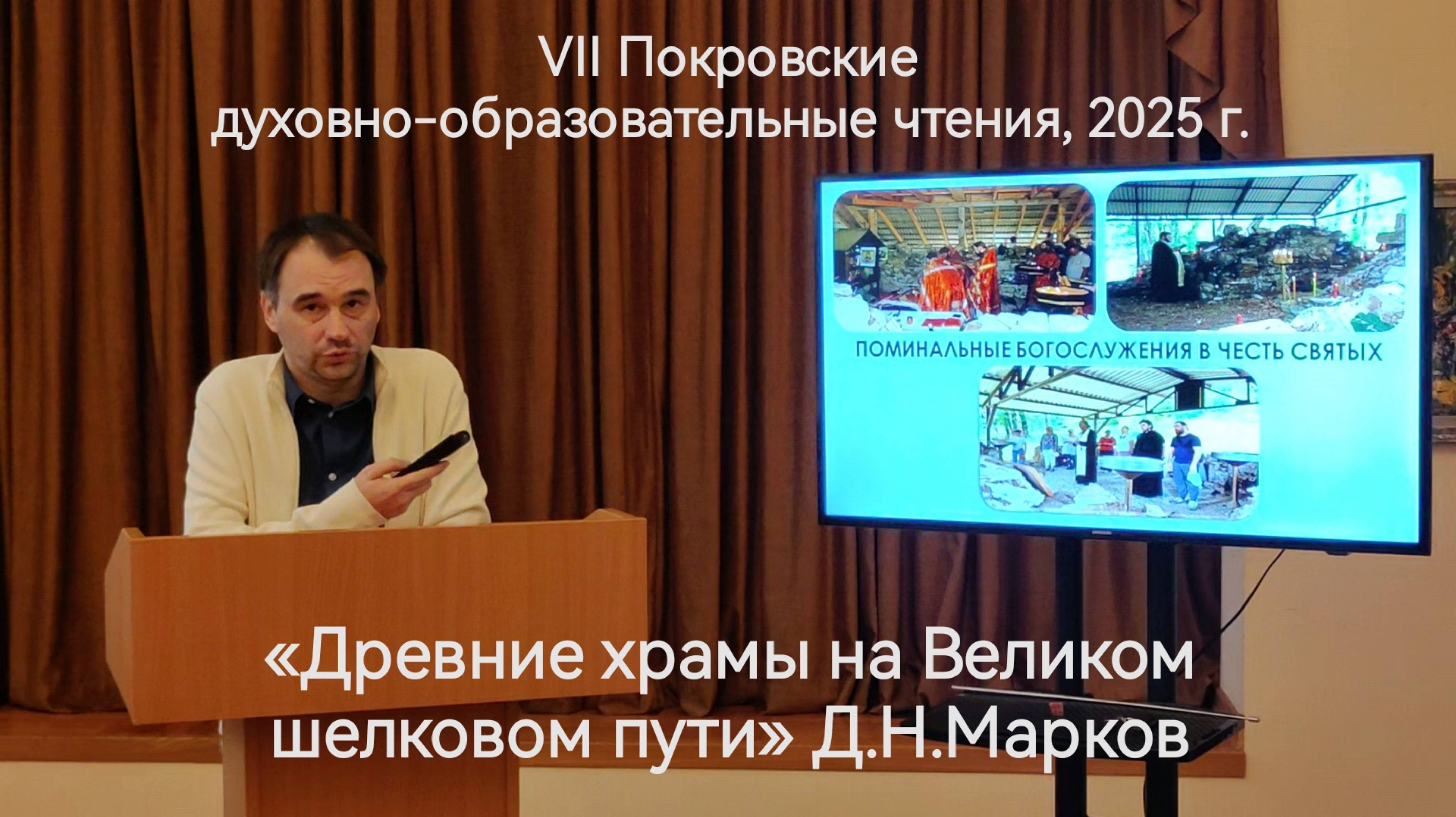 «Древние храмы на Великом шелковом пути», доклад Д.Н.Марков