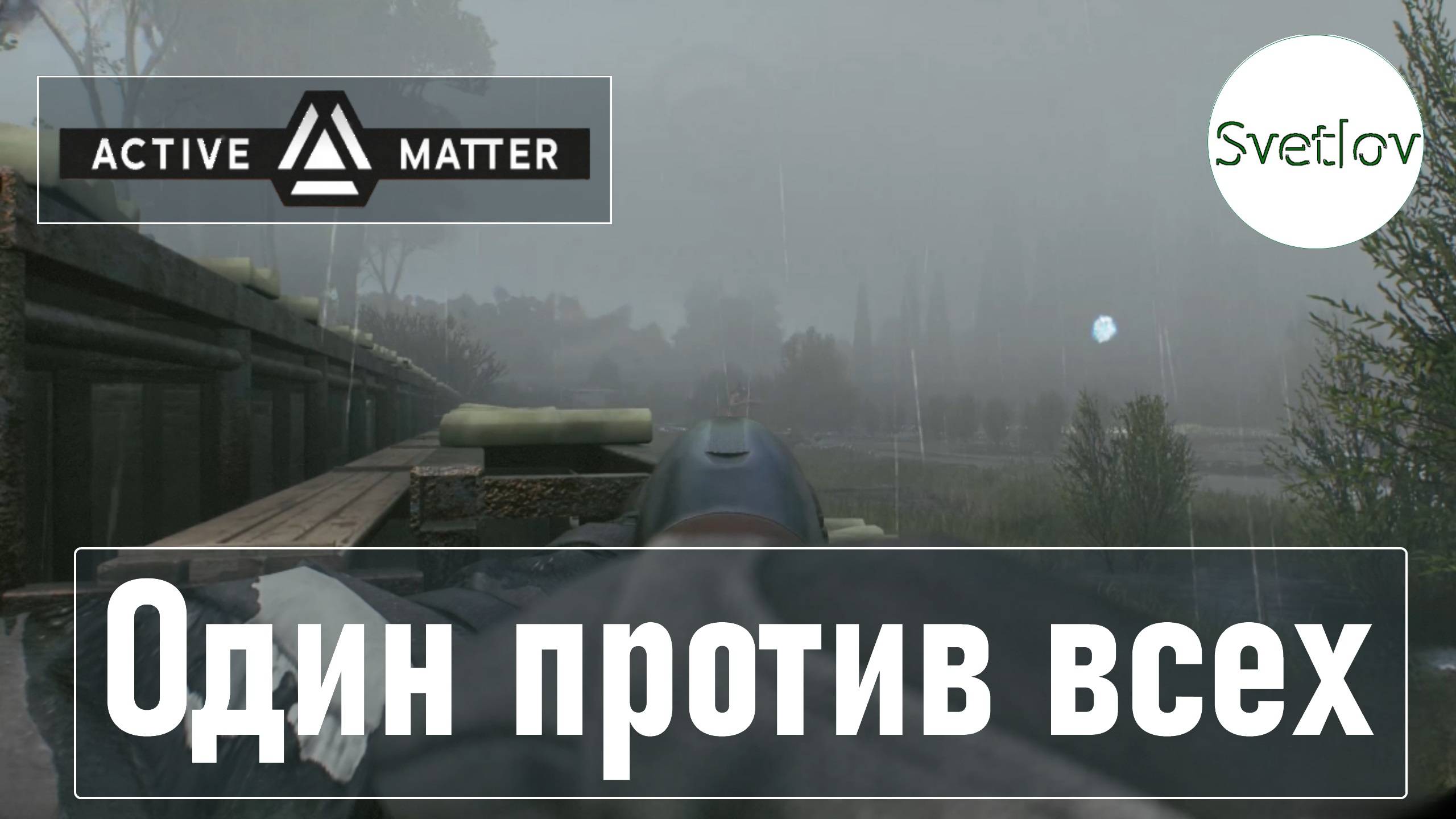 Active Matter Один против всех PVP