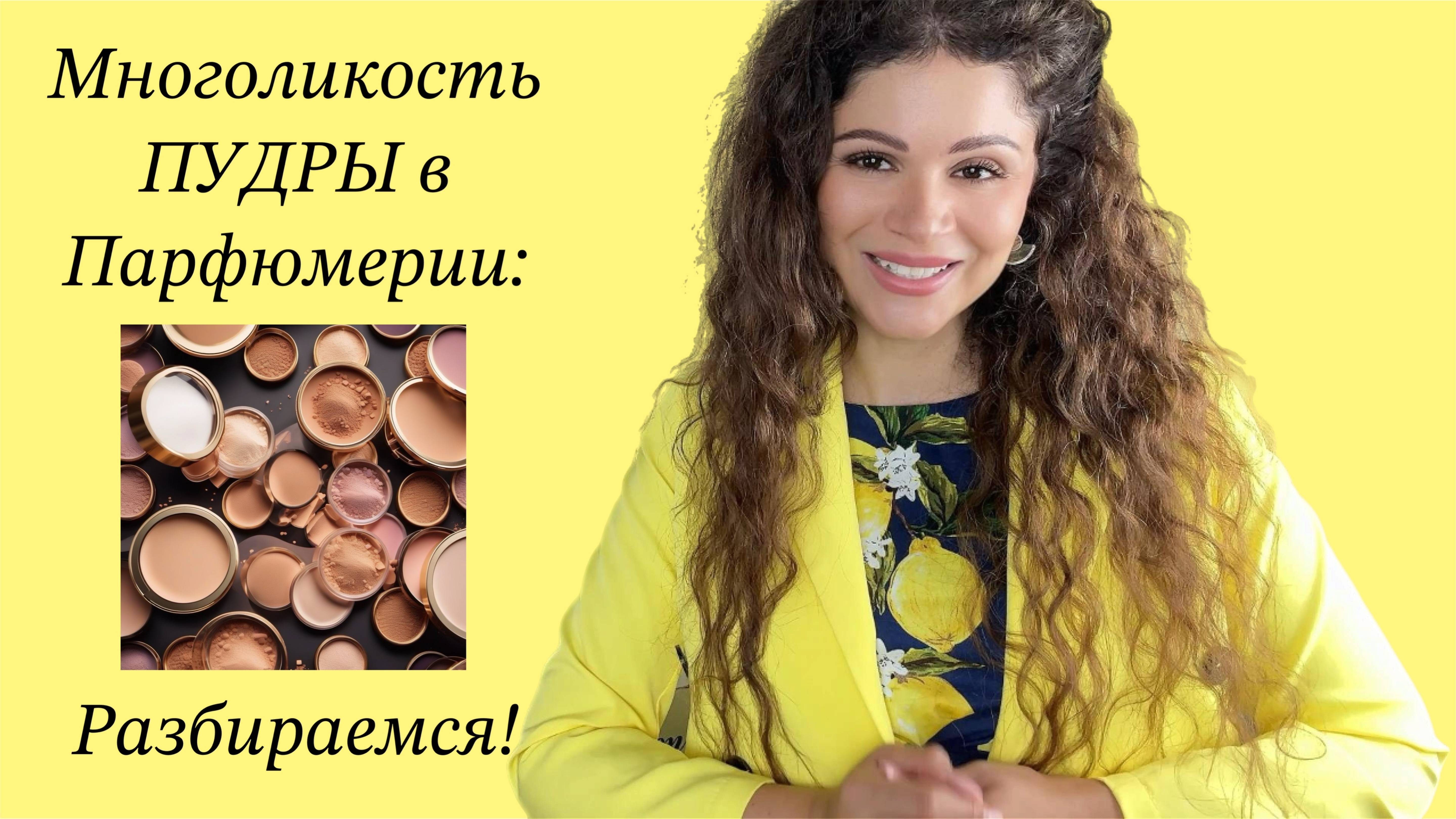 Пудровые Ароматы #парфюм #парфюмерия #духи
