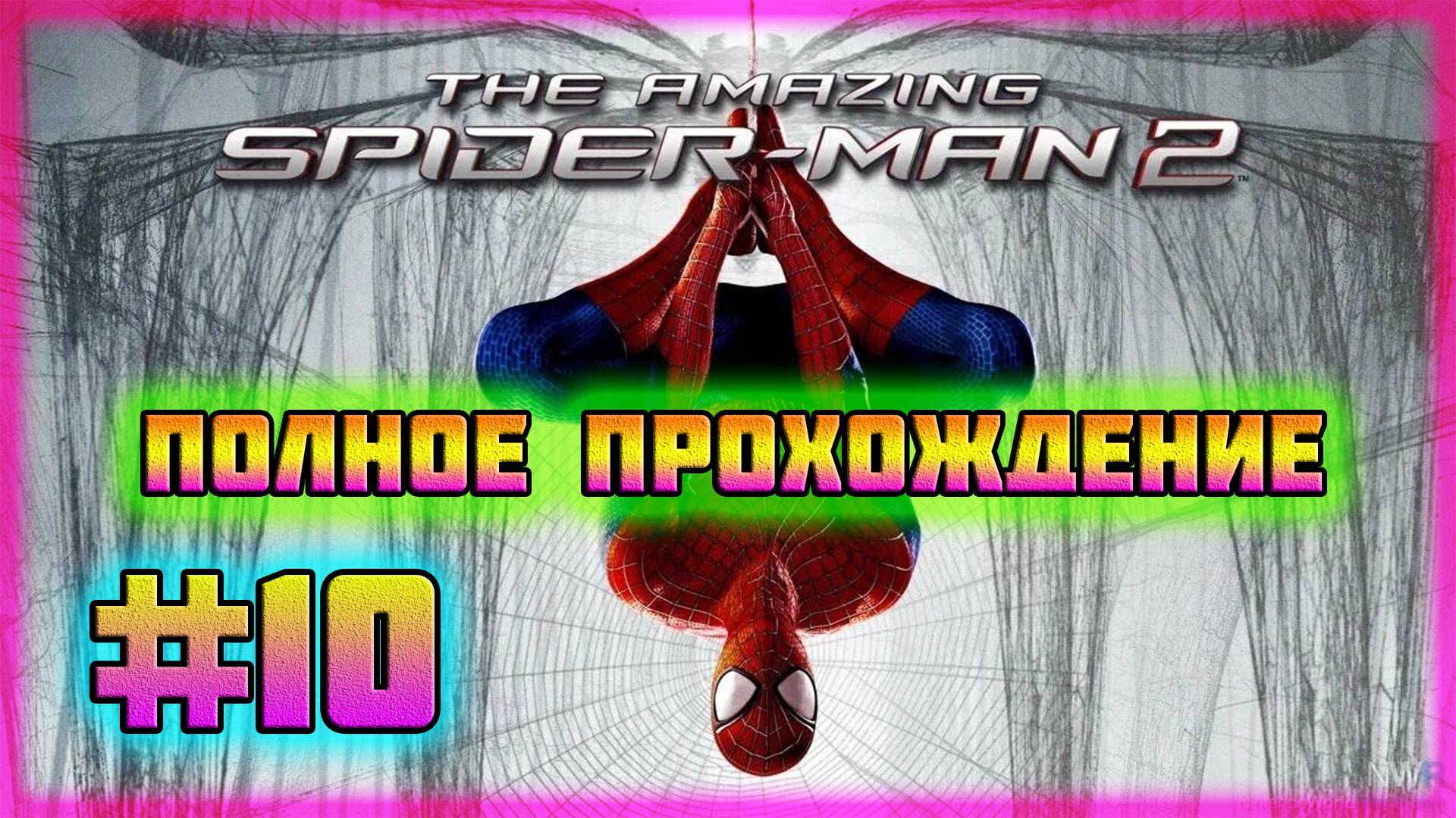 The Amazing Spider-Man 2 (PC)-Сражение с Электро и Бой с Зелёным Гоблином #10 (Hard Difficulty).