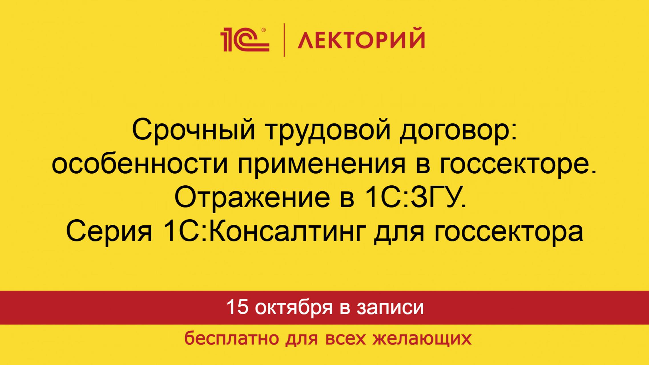 1С:Лекторий. 15.10.2025. Срочный трудовой договор: особенности применения. Отражение в 1С:ЗГУ.